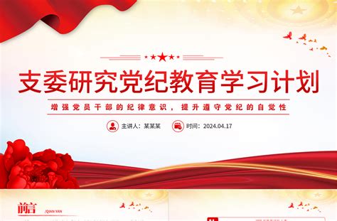支委研究党纪教育学习计划ppt增强党员干部的纪律意识提升遵守党纪的自觉性党课下载 Ppt模板 工图网