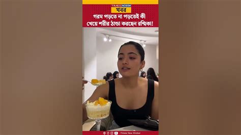 Rashmika Mandana গরম পড়তে না পড়তেই কী খেয়ে শরীর ঠান্ডা করছেন রশ্মিকা Bollywood News