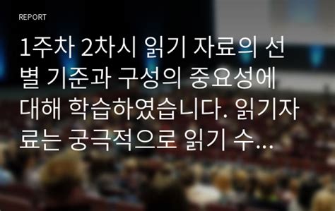 1주차 2차시 읽기 자료의 선별 기준과 구성의 중요성에 대해 학습하였습니다 읽기자료는 궁극적으로 읽기 수업의 컨텐츠와 관련된 문제이므로 읽기 수업 구성에서 핵심적인