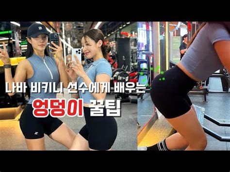 나바 비키니 선수에게 배우는 엉덩이 운동 꿀팁 feat 원도걸 YouTube