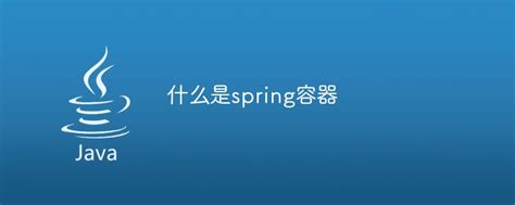 什么是spring容器 spring容器是什么 java教程 PHP中文网