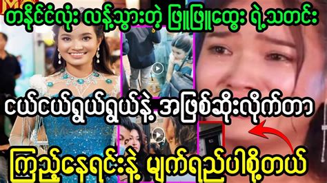 ဖြူဖြူထွေး ရယ် စိတ်မကောင်းလိုက်တာ😭 Youtube