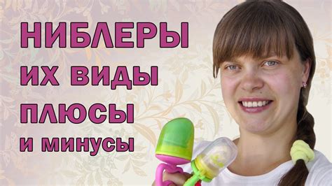 Ниблеры. Их виды. Преимущества и недостатки. ツ - YouTube