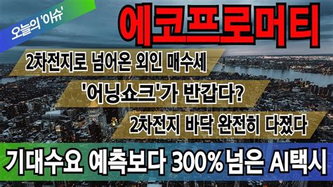 에코프로머티 2차전지로 넘어온 외인 매수세 어닝쇼크가 반갑다 2차전지 바닥 완전히 다졌다 기대수요 예측보다 300 넘은 Ai