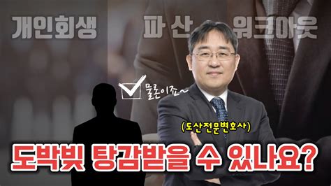 도박빚 개인회생 Vs 파산 Vs 워크아웃 노하우 공개ㅣ회생전문변호사 채널 No1 Youtube