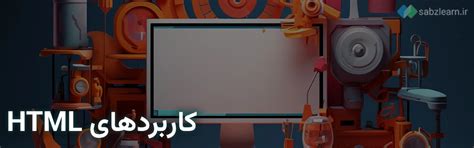 Html چیست؟ کاربردهای Html در طراحی وب سبز لرن