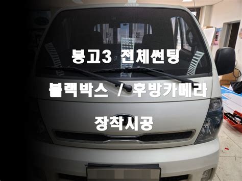 봉고 포터 전체썬팅 네비게이션 블랙박스 후방카메라 네이버 블로그