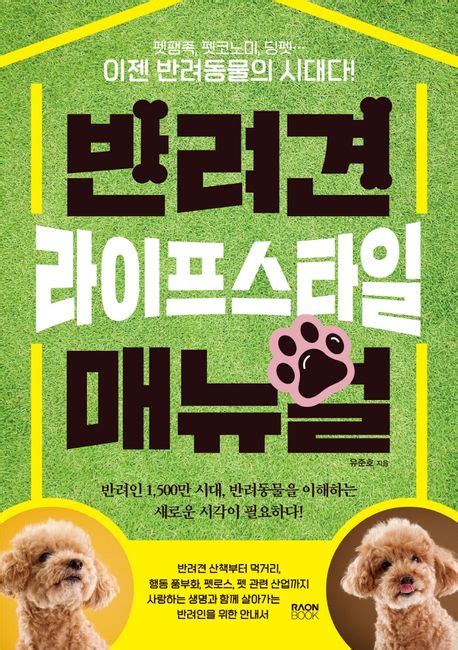 반려견 라이프스타일 매뉴얼 유준호 교보문고