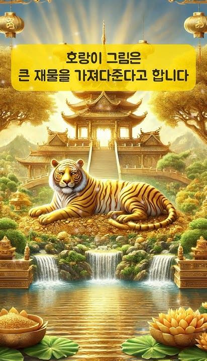 호랑이 그림을 보면 어떤 기운을 받을 수 있을까요 당신의 행복을 기원합니다 행복하세요 부자되세요 사랑합니다 소원성취 건강하세요 Youtube