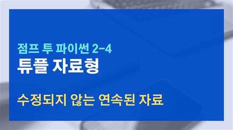 점프 투 파이썬 장 튜플 자료형 YouTube