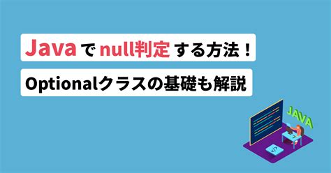 Javaでnull判定する方法！optionalクラスの基礎も解説 フリーランスのミカタ