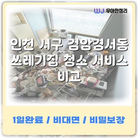 인천 서구 검암경서동 쓰레기집 청소 서비스 비교 인천 쓰레기집청소 업체 인천광역시 쓰레기집청소 비용 견적 요청