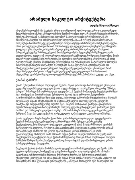 ჩალათაშვილი ელენე არაბული საკულტო არქიტექტურა Pdf