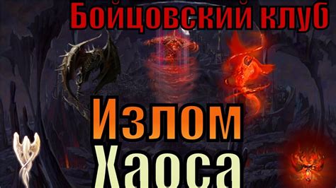 Излом Хаоса Прохождение Бойцовский клуб - YouTube