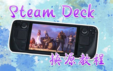 解决steam Deck商店打不开的问题 Discover商店换源 哔哩哔哩