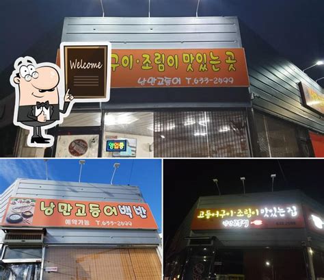 낭만고등어 Restaurant Namwon Si Restaurant Reviews