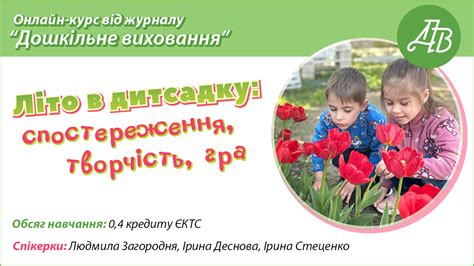 Літо в дитсадку спостереження творчість гра Дошкільне виховання науково методичний журнал