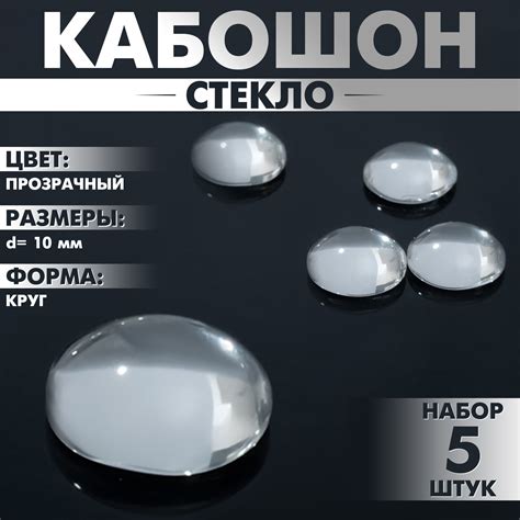Кабошон стекло, круг 10мм (набор 5 шт.), цвет прозрачный (9847842 ...