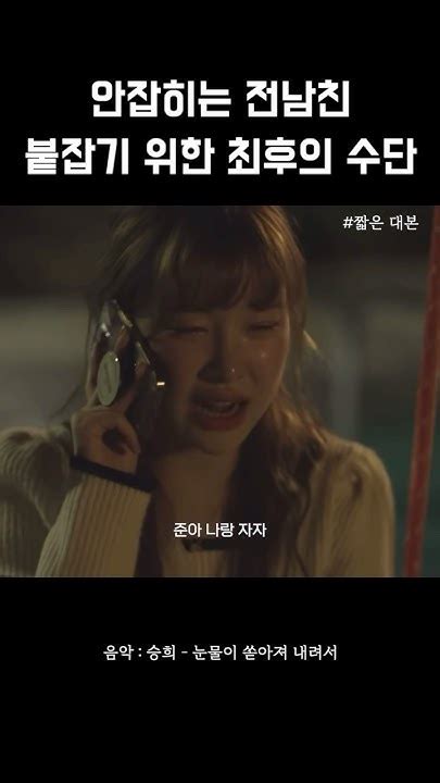 몇번봐도 슬픈 장면 🥲 짧은대본 현실고증 현실이별 이별 김아영 준팍 신곡승희 눈물이쏟아져내려서 노래추천 추천곡 음악추천 신곡추천 Youtube