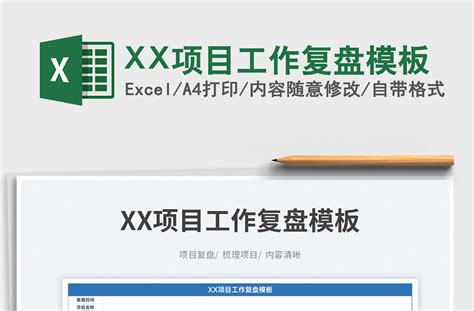 Xx项目工作复盘模板下载 Excel表格 办图网