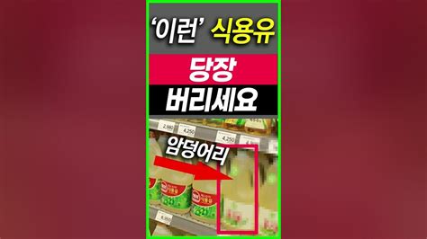 건강한 식용유 고르는 방법 식용유 아무거나 사용하면 암에 걸립니다 건강한 식용유가 건강에 좋은 이유 Youtube