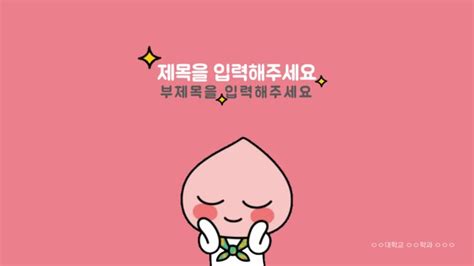 [가치가는 예리미 Ppt 템플릿] 09 부끄부끄 어피치 테마 Ppt 템플릿