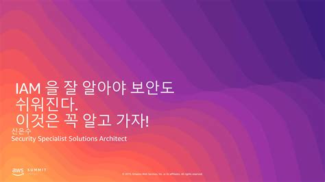 iam 정책을 잘 알아야 aws 보안도 쉬워진다 이것은 꼭 알고 가자 신은수 솔루션즈 아키텍트 aws aws