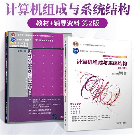 计算机组成与系统结构 第3版） 习题解答和教学指导全2册袁春风杨若瑜清华大学计算机组成与系统结构本科计算机专业系列教材 虎窝淘