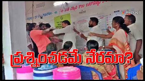 Ap Poll వైసీపీ ఎమ్మెల్యే అన్నాబత్తుని శివకుమార్‌ ఫై ఆగ్రహం వ్యక్తం చేస్తున్న ఓటర్లు Hashtagu