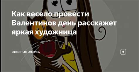 Как весело провести Валентинов день расскажет яркая художница Любопытная Лиса Дзен