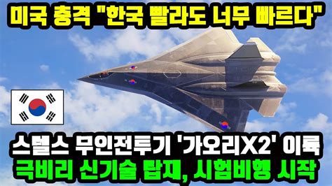 Kf 21 스텔스 무인전투기 돌파비행 시험 이륙 Youtube