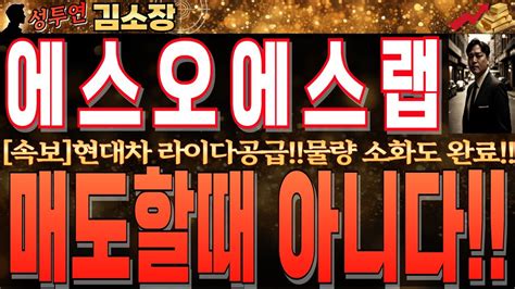 에스오에스랩 주가분석 현대차 라이다 본격공급 오버행 물량 모두 소화 현 시점 매도할때 아닙니다꼭 시청하시고 목표가 확인하세요 에스오에스랩분석 Youtube
