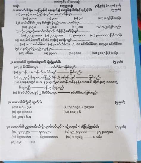 Grade 4 စတုတ္ထတန်း မြန်မာစာ အင်္ဂလိပ် သင်္ချာ နှင့် လူမှုရေး မေးခွန