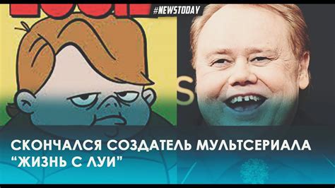 Умер создатель мультсериала Жизнь с Луи Луи Андерсон - YouTube