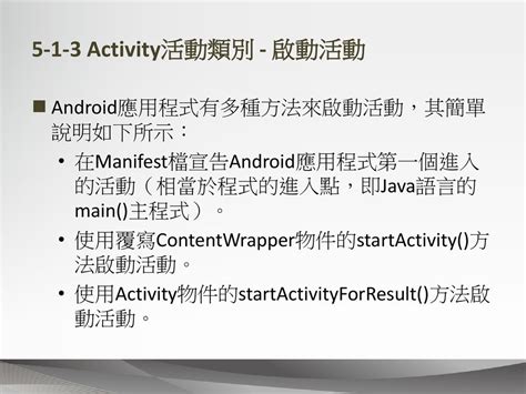 第5章 活動與版面配置 5 1 活動類別的基礎 5 2 活動的生命周期 5 3 活動的佈景與方向 5 4 使用版面配置 ppt download