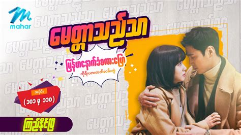 🍁မေတ္တာသည်သာ🍁အပိုင်း ၁၀၁ မှ ၁၁၀ အထိ မဟာအပလီကေးရှင်းတွင်ကြည့်နိုင်ပါပြီ အချစ်တွေ၊အလွမ်းတ