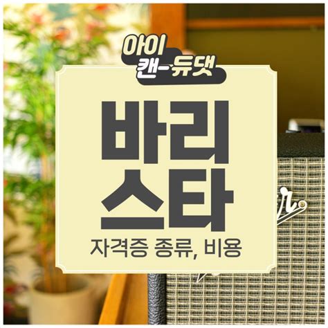 바리스타 자격증 종류 및 취득법 비용 네이버 블로그