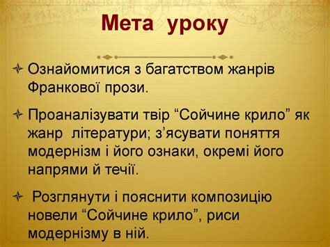 Проза Івана Франка Новела «Сойчине крило презентация онлайн