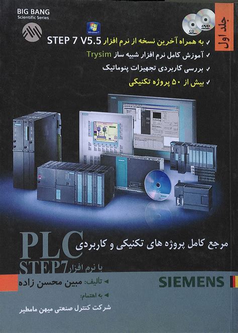 کتاب مرجع کامل پروژه های تکنیکی و کاربردی plc با نرم افزار step 7 جلد