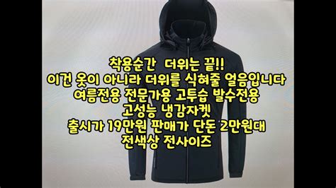 착용순간 더위는 끝 이건 옷이 아니라 더위를 식혀줄 얼음입니다 여름전용 전문가용 고투습 발수전용 고성능 냉감자켓 출시가19만원 판매가 단돈 2만원대전색상 전사이즈