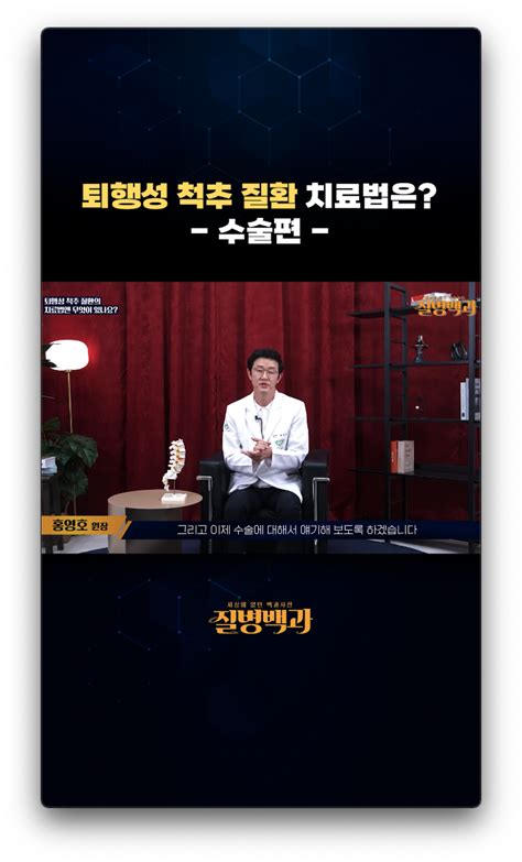 퇴행성 척추 질환 치료법은 수술편 오늘의 숏 Beta