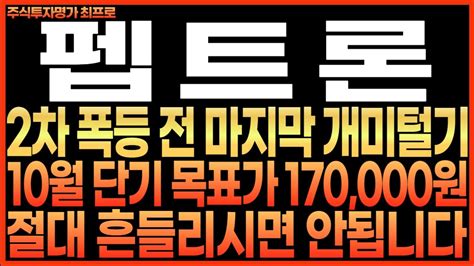 펩트론 주가전망 2차 폭등 전 마지막 개미털기 10월 단기 목표가 170000원 절대 흔들리시면 안됩니다 최프로 Youtube