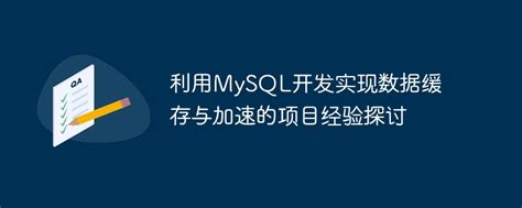 利用mysql开发实现数据缓存与加速的项目经验探讨 Mysql教程 Php中文网