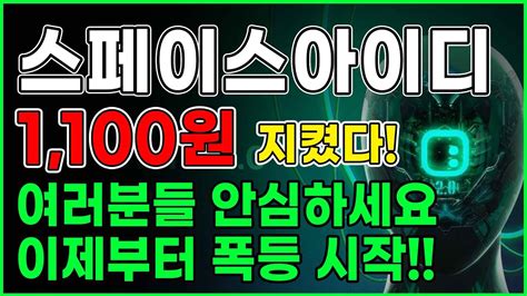 스페이스아이디 폭등 1100원 지켰다 여러분들 안심하세요 이제부터 폭등 시작입니다 스페이스아이디 스페이스아이디