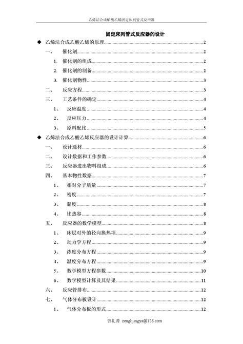 固定床列管式反应器设计说明书 曾礼菁 文档之家