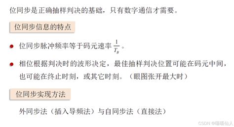 Elabradio入门第四讲——位同步（符号同步）符号同步和位同步 Csdn博客