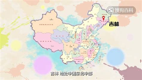 吉林省中华人民共和国省级行政区搜狗百科