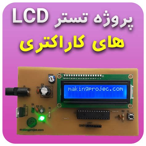 پروژه تستر Lcd های کاراکتری ساخت پروژه