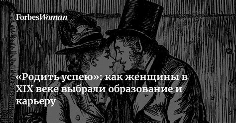 «Родить успею как женщины в Xix веке выбрали образование и карьеру Forbes Woman