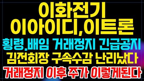 이아이디주가 이화전기주가 이트론 횡령 배임 거래정지 긴급공지사항 김전회장 구속수감으로 주가 난리났다 거래정지 이후 주가